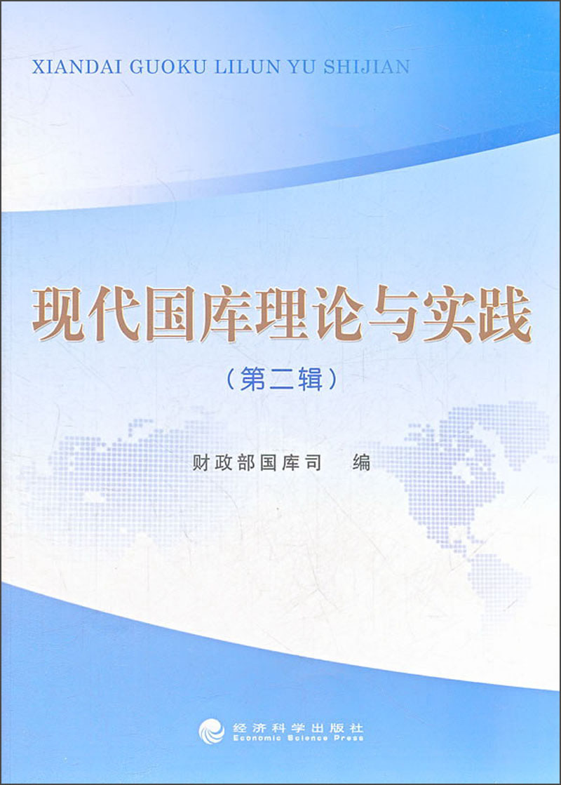 现代国库理论与实践（第2辑）