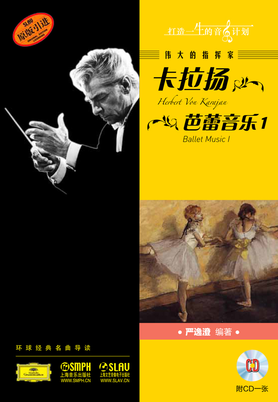 伟大的指挥家卡拉扬：芭蕾音乐1
