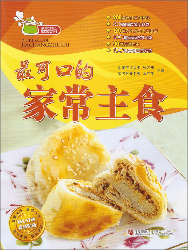 最可口的家常主食