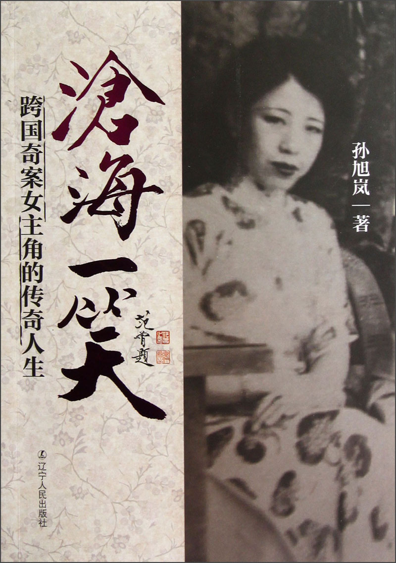 沧海一笑：跨国奇案女主角的传奇人生
