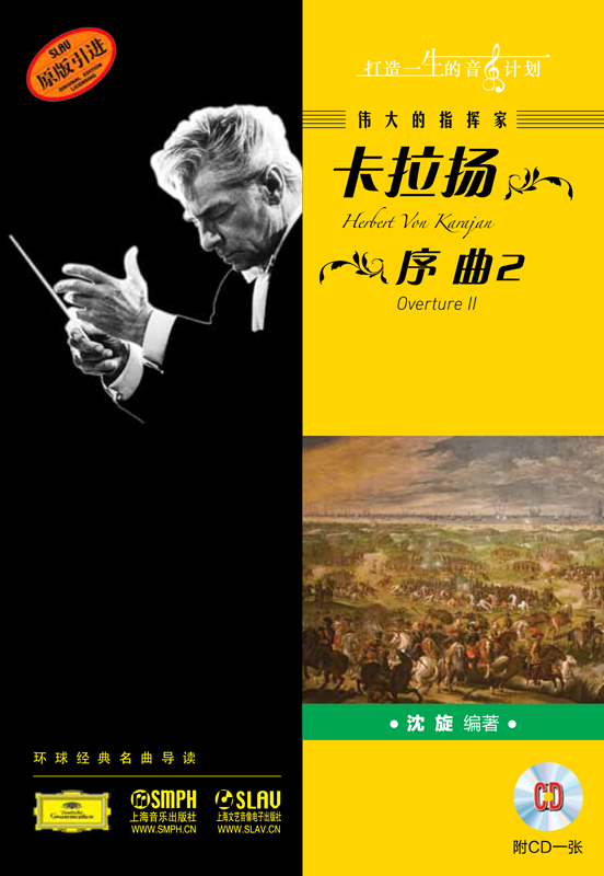 伟大的指挥家卡拉扬：序曲2