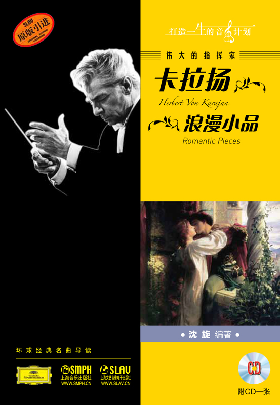 伟大的指挥家卡拉扬：浪漫小品