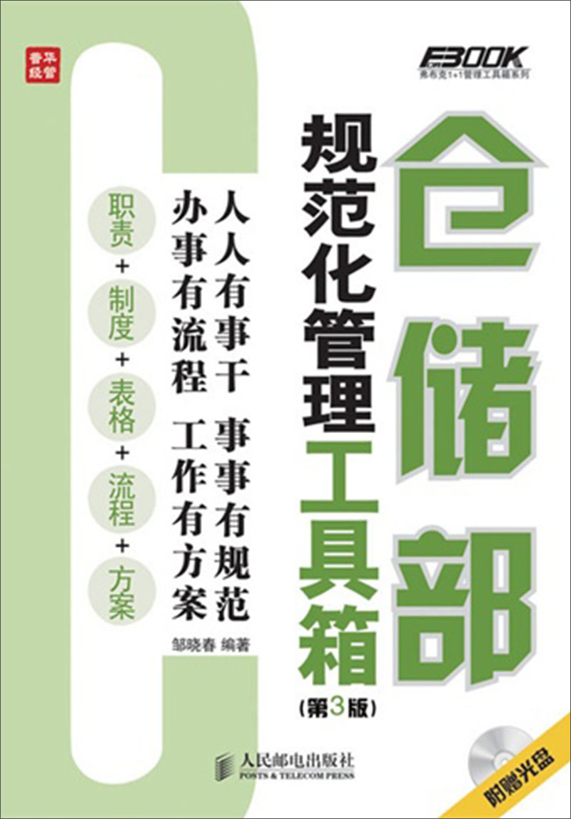 仓储部规范化管理工具箱（第3版）（人邮普华出品）
