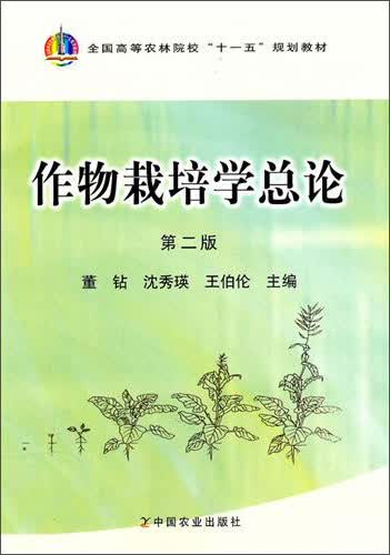全国高等农林院校十一五规划教材：作物栽培学总论（第2版）