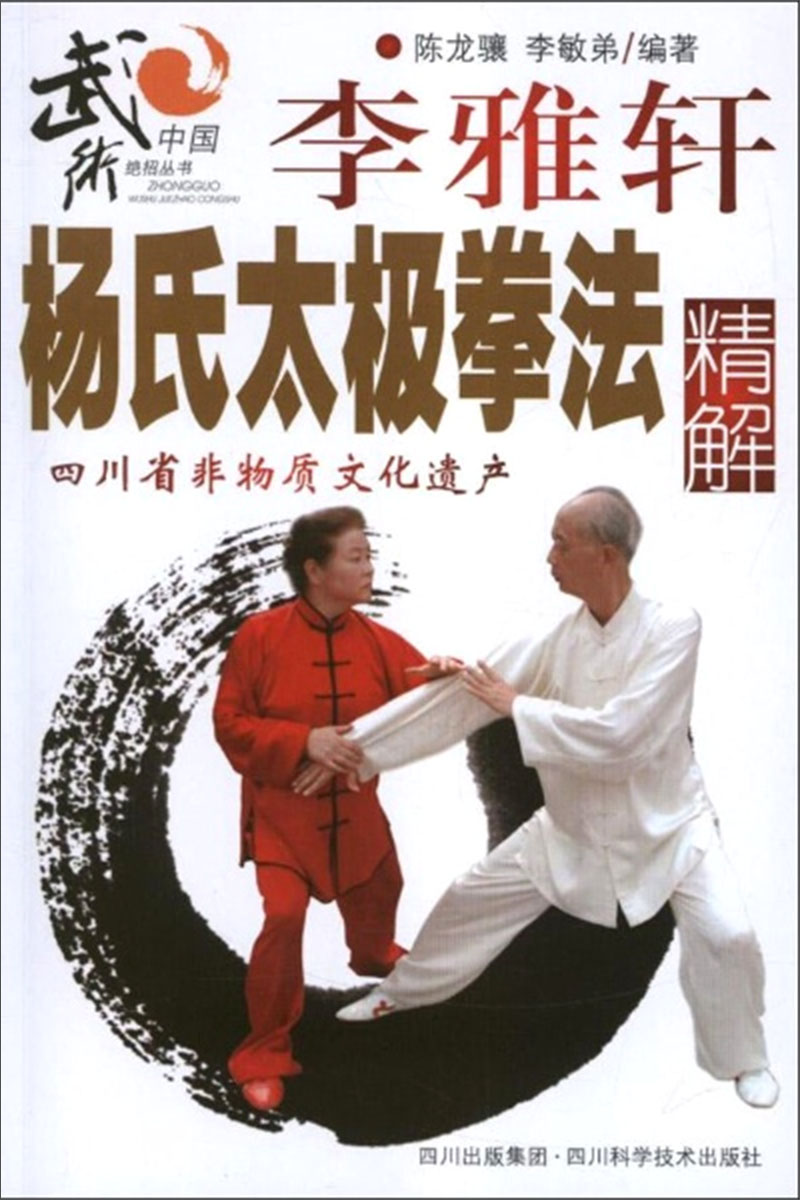 李雅轩杨氏太极拳法精解