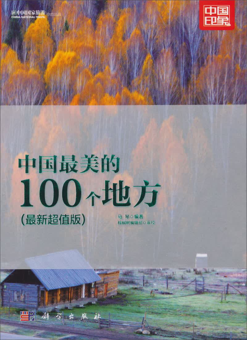 中国国家旅游杂志出品：中国最美的100个地方（最新超值版）