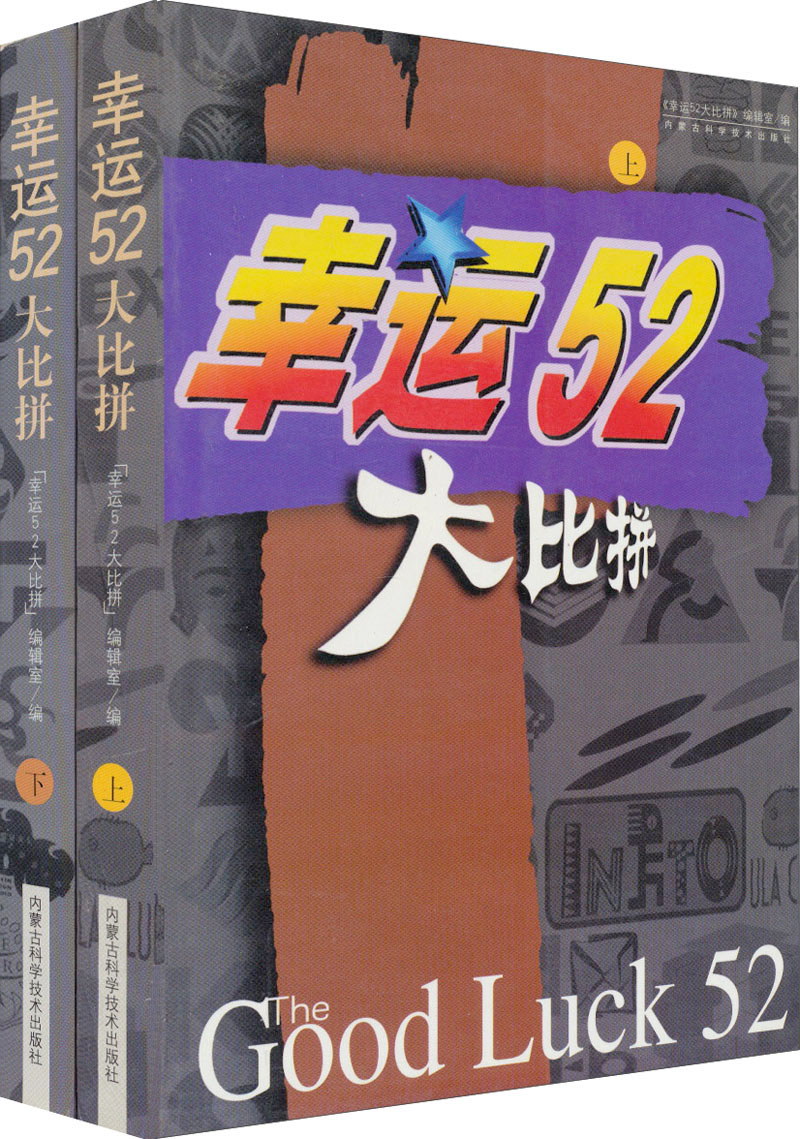 幸运52大比拼（套装上下册）