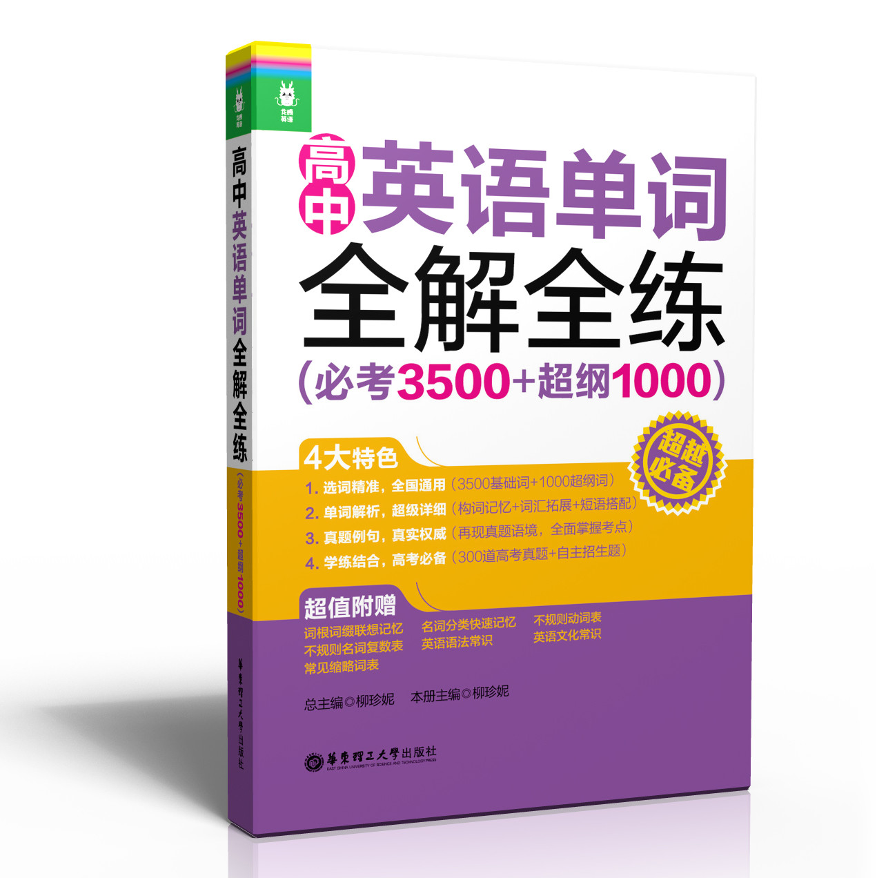 龙腾英语：高中英语单词全解全练（必考3500+超纲1000）
