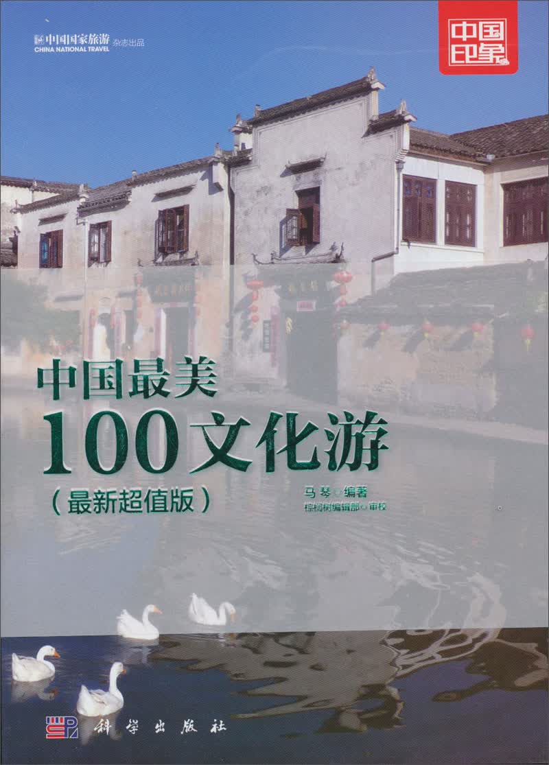 中国印象·中国国家旅游杂志出品：中国最美100文化游（最新超值版）