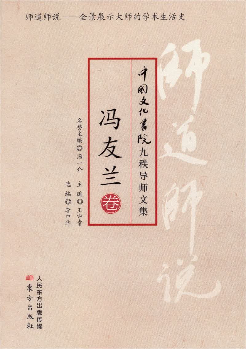 师道师说：冯友兰卷