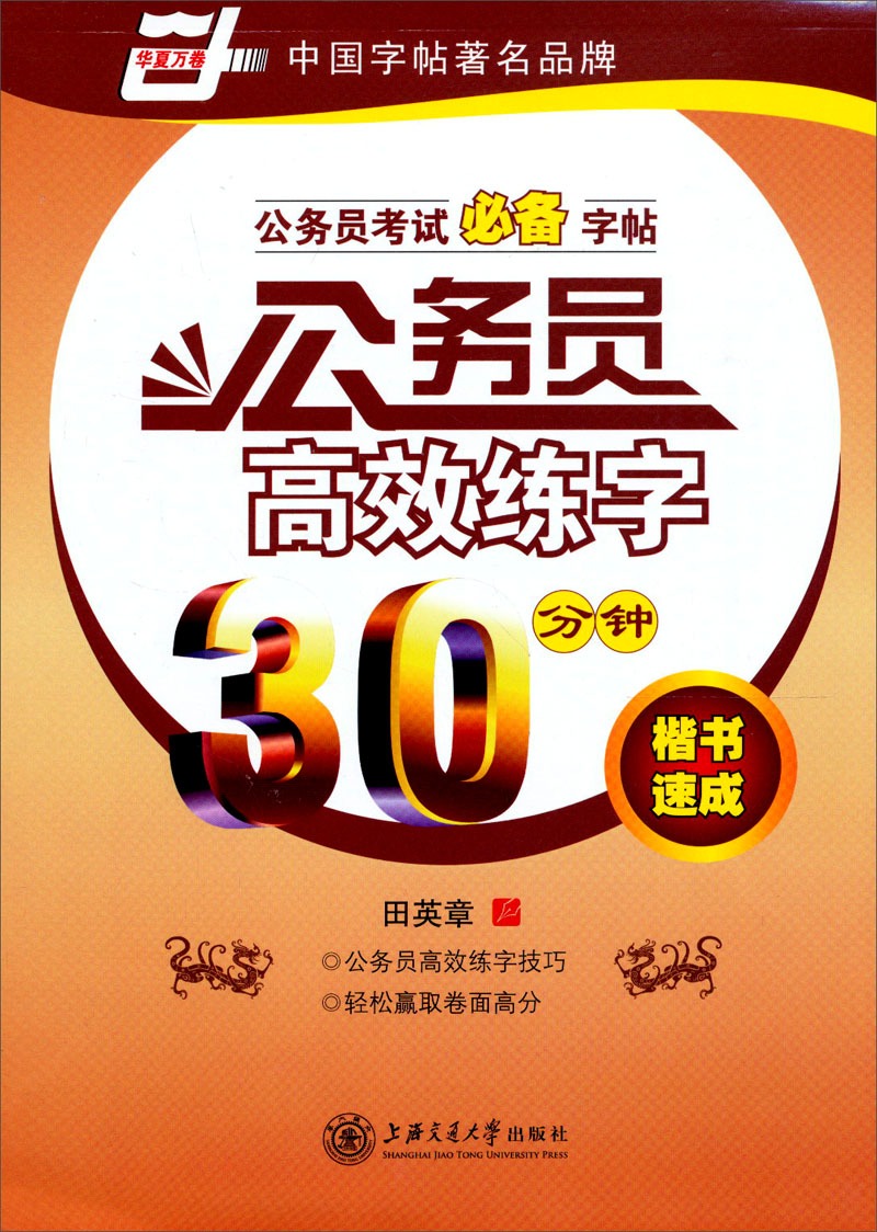 公务员考试必备字帖：公务员高效练字30分钟（楷书速成）