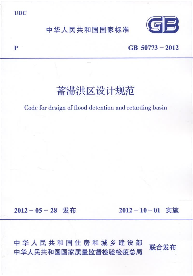 蓄滞洪区设计规范（GB50773-2012）
