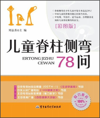 【尾货J】~~脊柱侧弯78问9787516300916