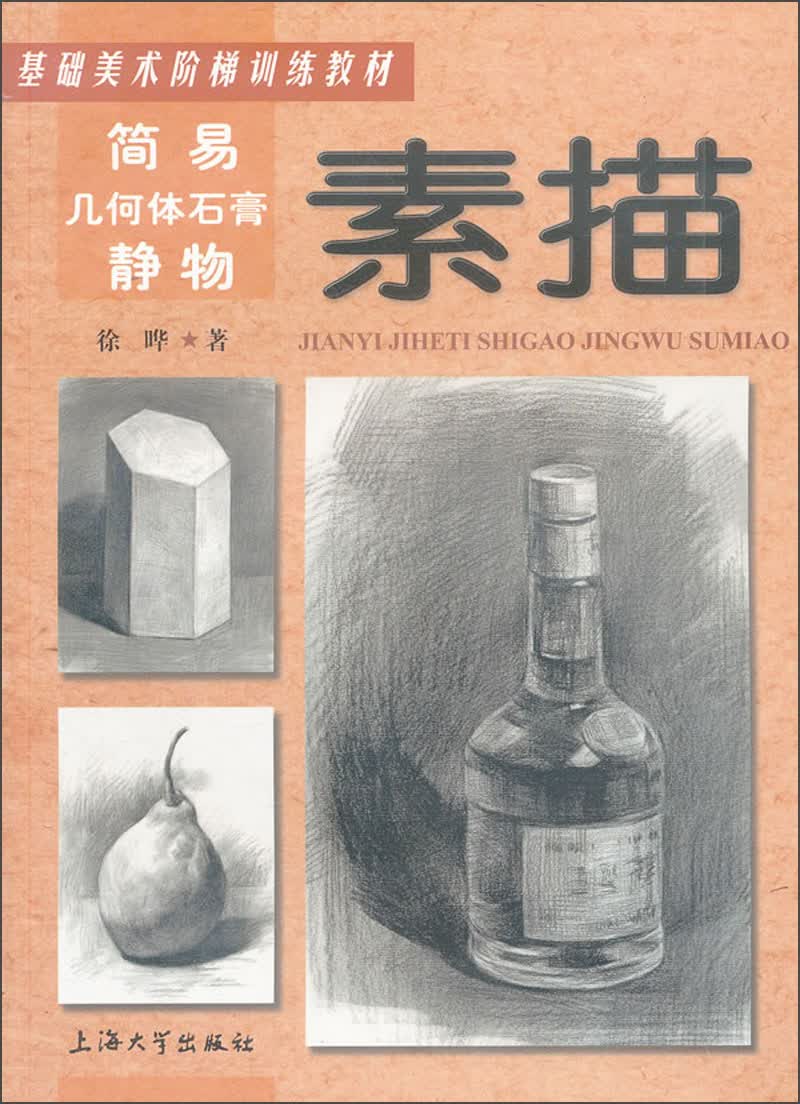简易几何体石膏静物素描