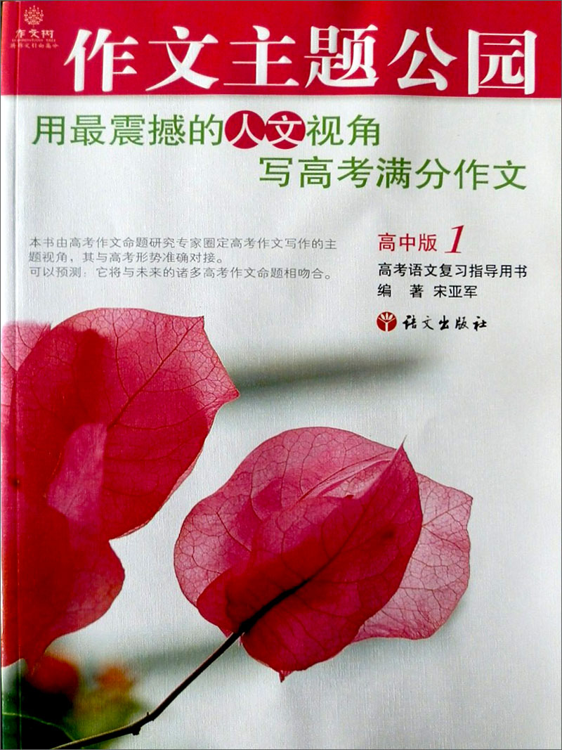 作文树系列丛书：作文主题公园（高中版1）