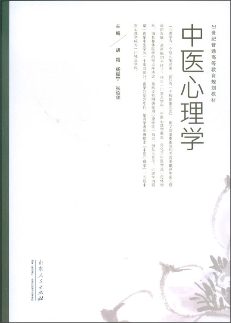 21世纪普通高等教育规划教材：中医心理学