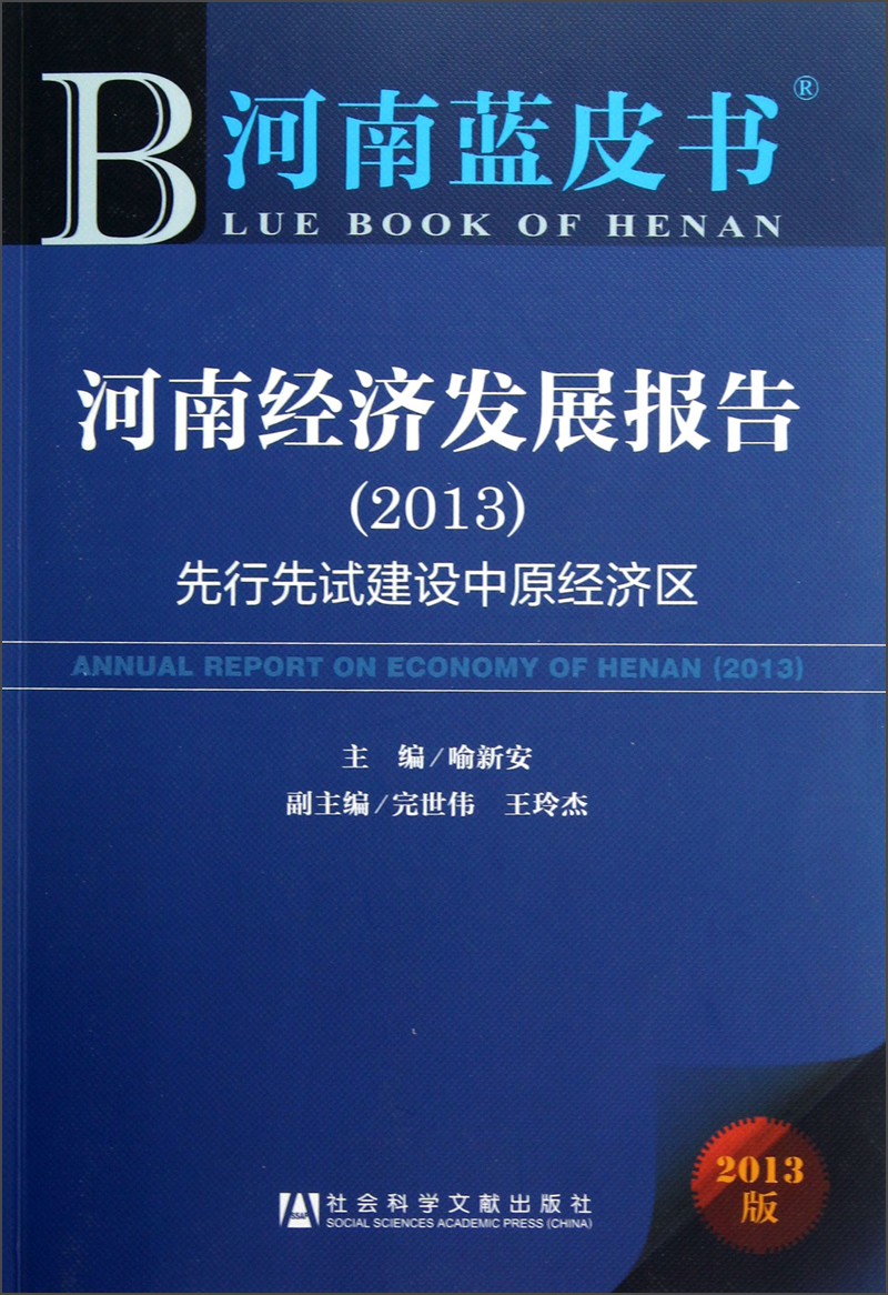 河南经济发展报告：先行先试建设中原经济区（2013）