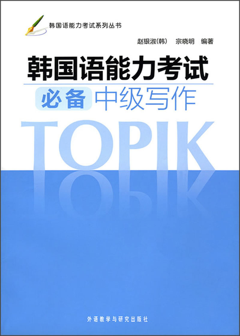 韩国语能力考试必备中级写作（新）
