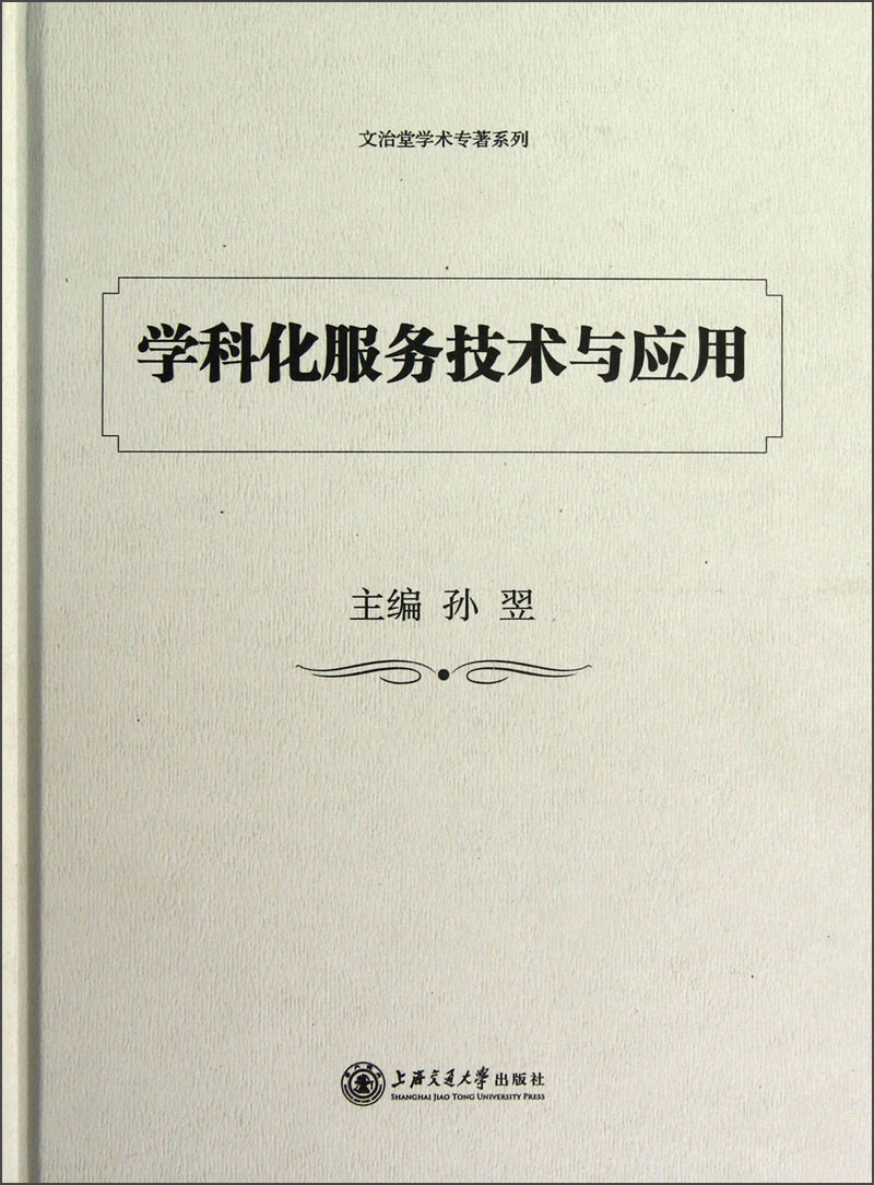 学科化服务技术与应用