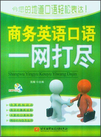 商务英语口语一网打尽9787512409422