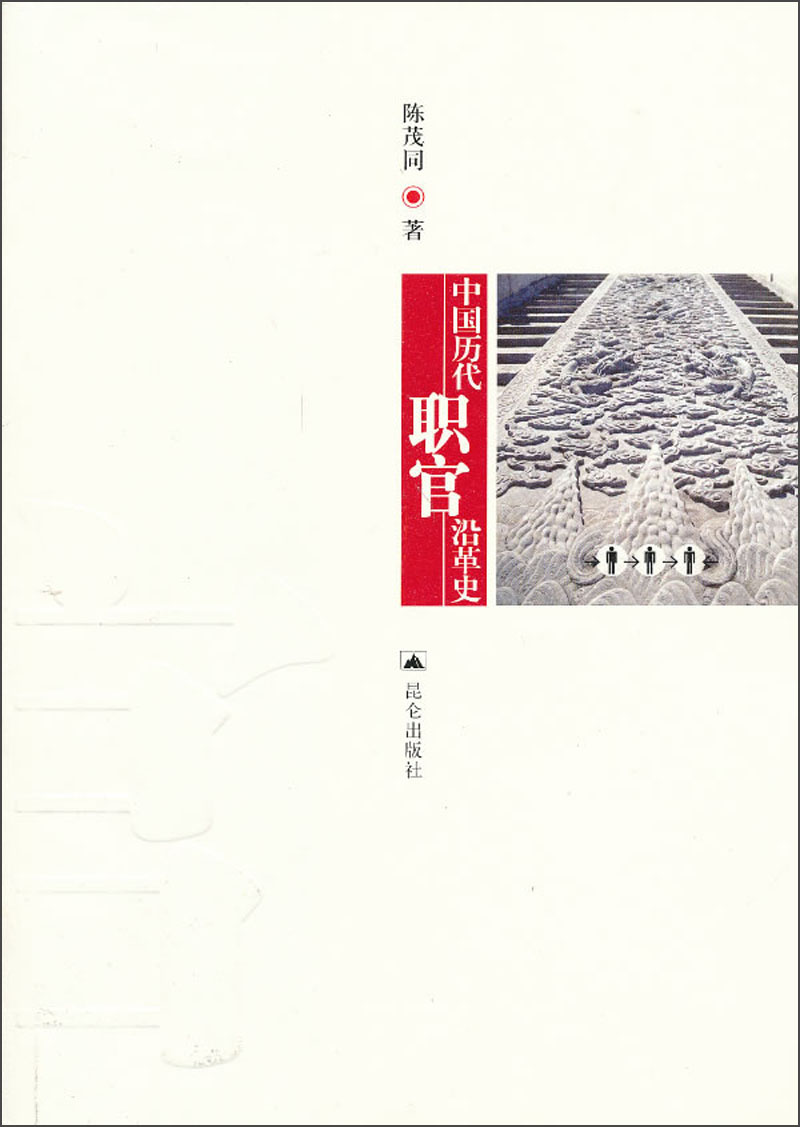 中国历代职官沿革史