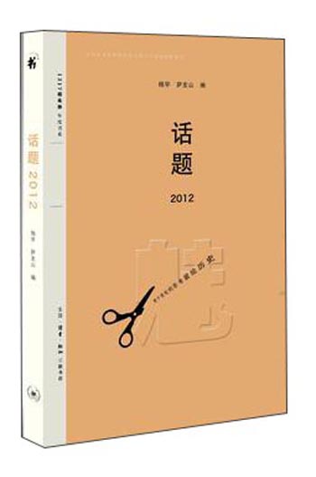 话题2012