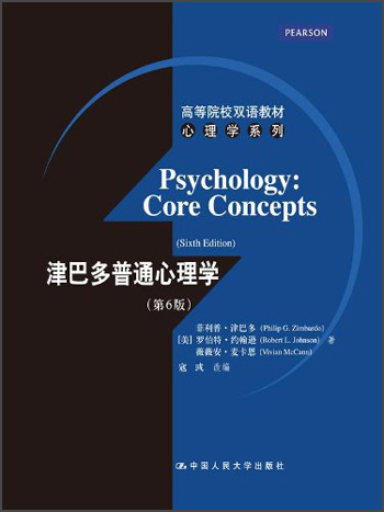 高等院校双语教材·心理学系列：津巴多普通心理学（第6版）