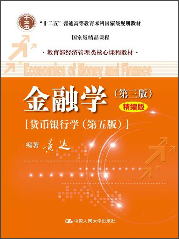 金融学（第3版精编版） 货币银行学（第5版）