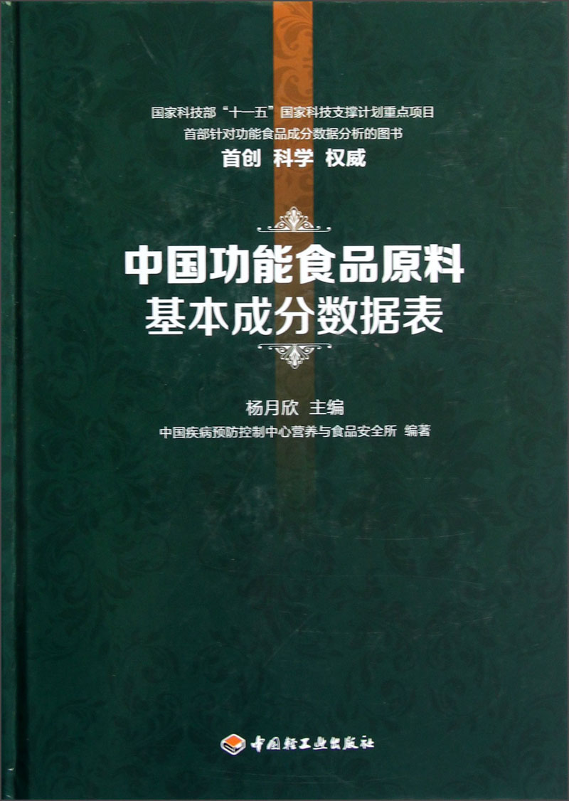 中国功能食品原料基本成分数据表