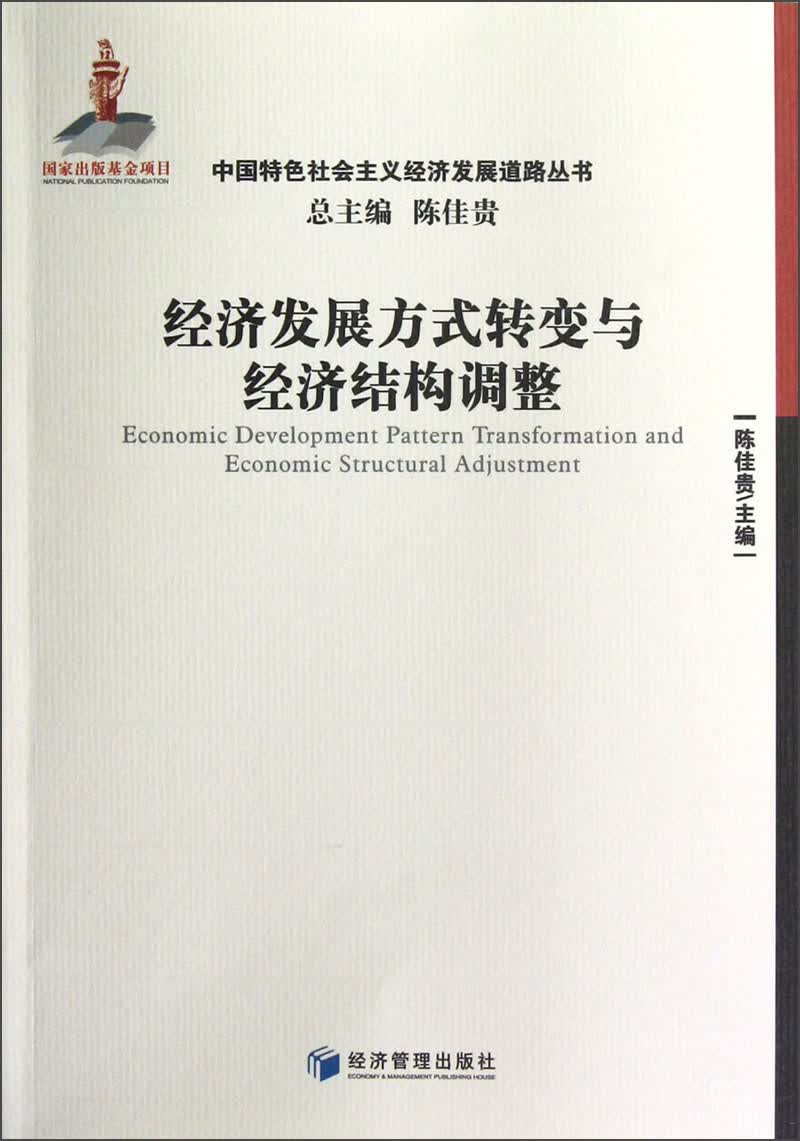 经济发展方式转变与经济结构调整
