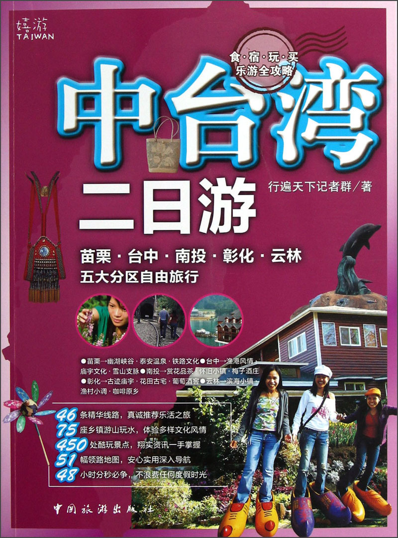 中台湾二日游9787503246234