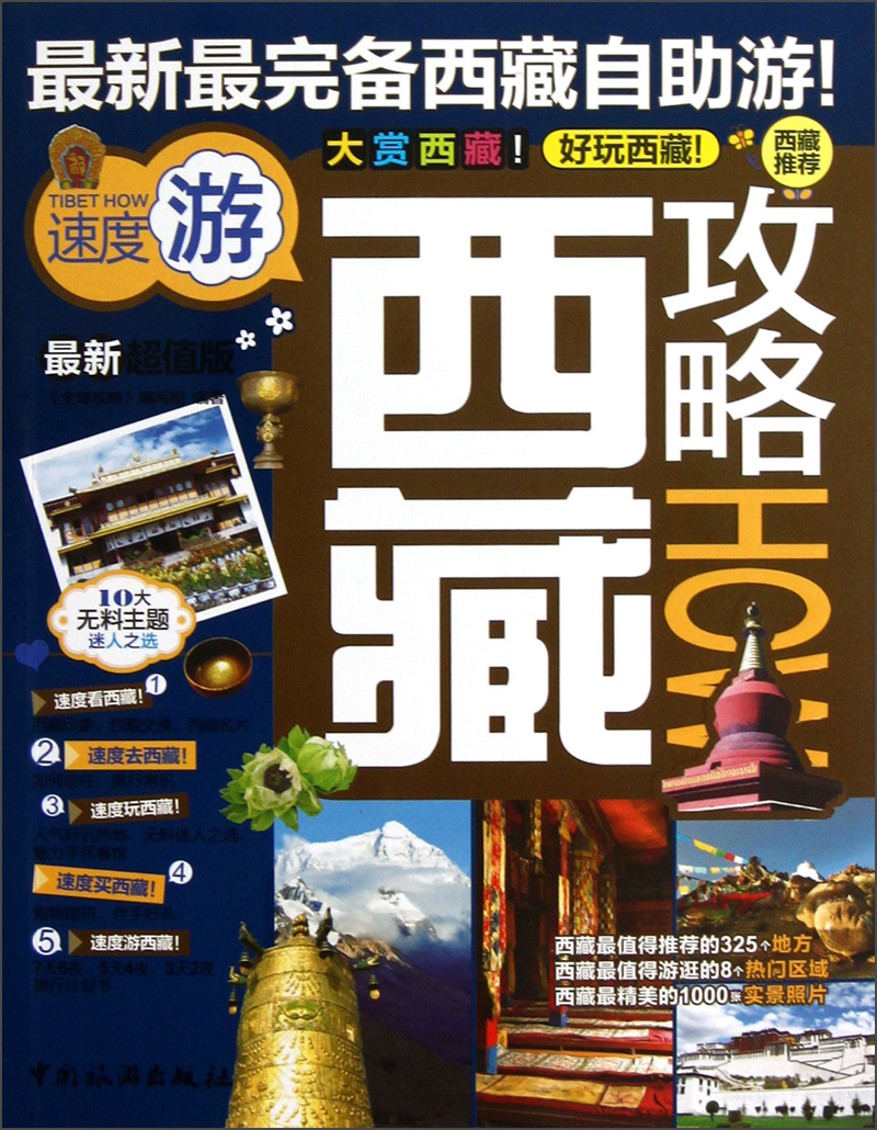 西藏攻略
