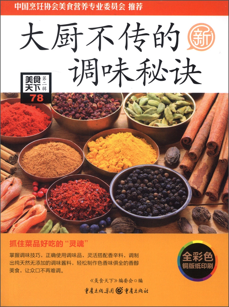 美食天下（第2辑）：大厨不传的调味秘诀