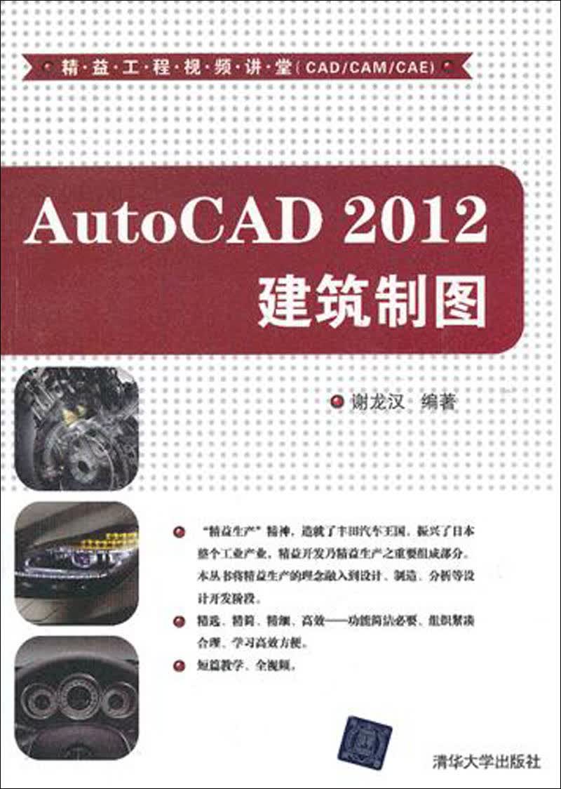 精益工程视频讲堂（CADCAMCAE）：AutoCAD 2012 建筑制图（配光盘）