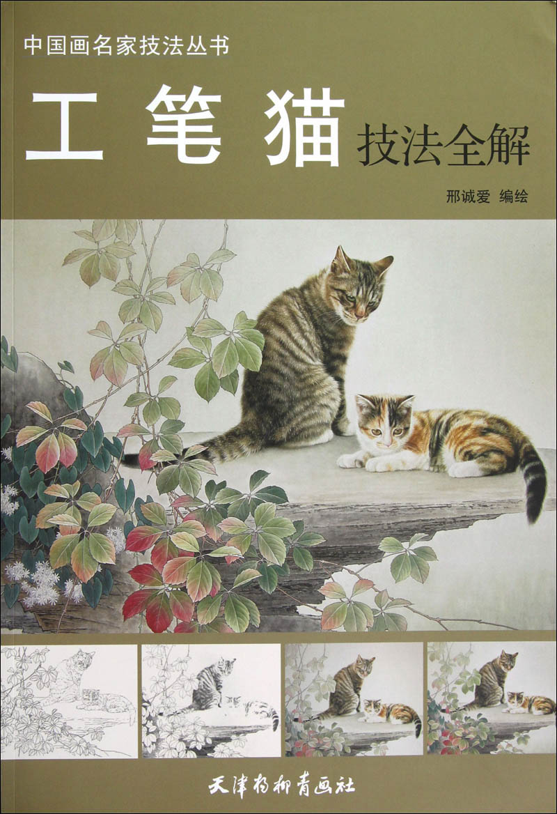 中国画名家技法丛书：工笔猫技法全解