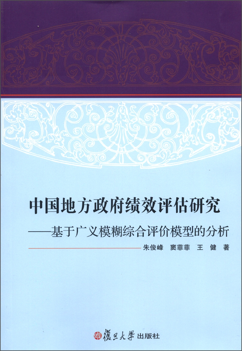 中国地方政府绩效评估研究：基于广义模糊综合评价模型的分析