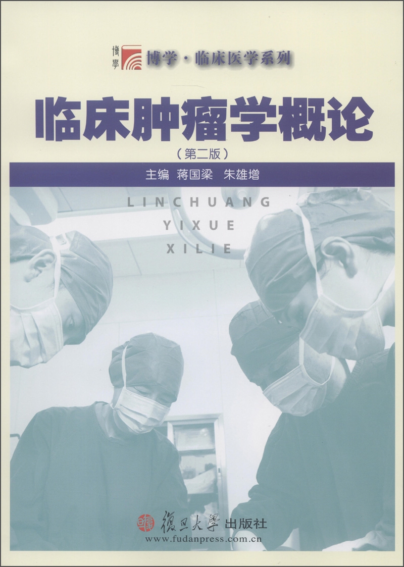 复旦博学·临床医学系列·临床肿瘤学概论（第2版）