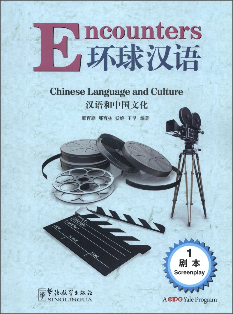 环球汉语：汉语和中国文化（剧本1）（汉英对照）