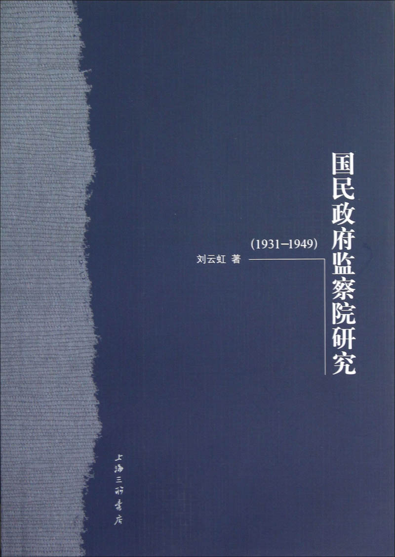 国民政府监察院研究