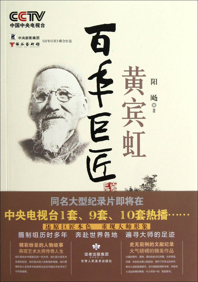 百年巨匠：黄宾虹
