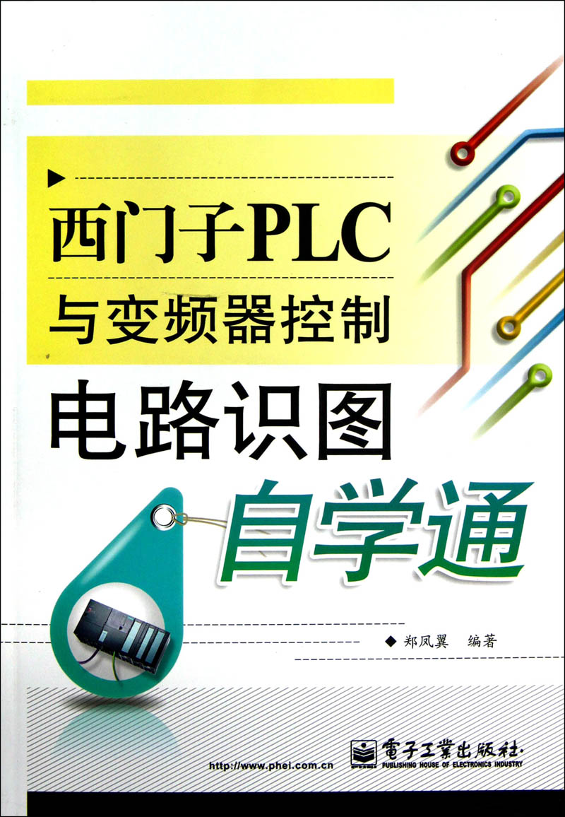 西门子PLC与变频器控制电路识图自学通