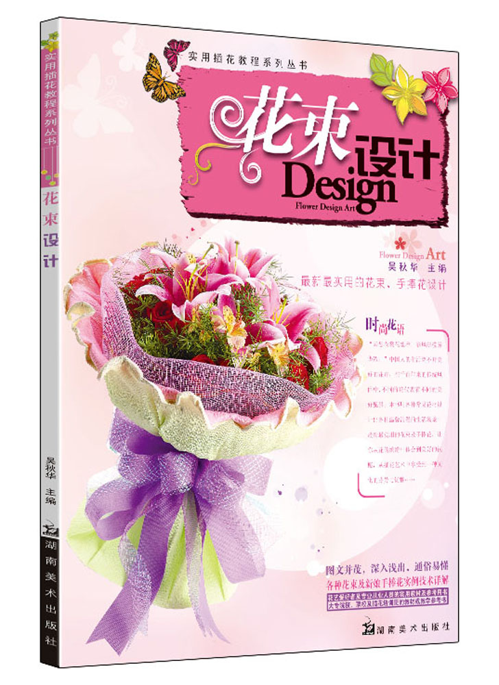 实用插花教程系列丛书：花束设计