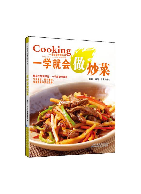 一学就会做炒菜