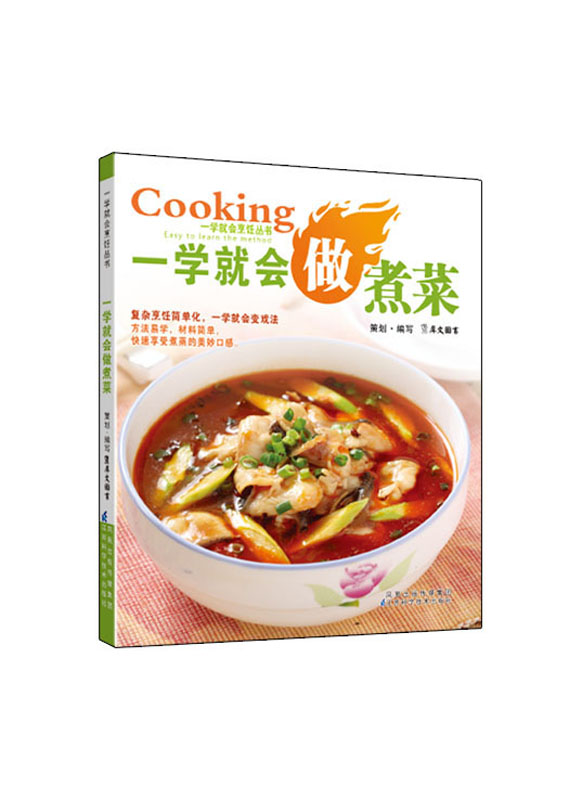一学就会做煮菜