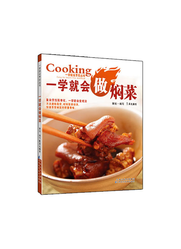 一学就会做焖菜