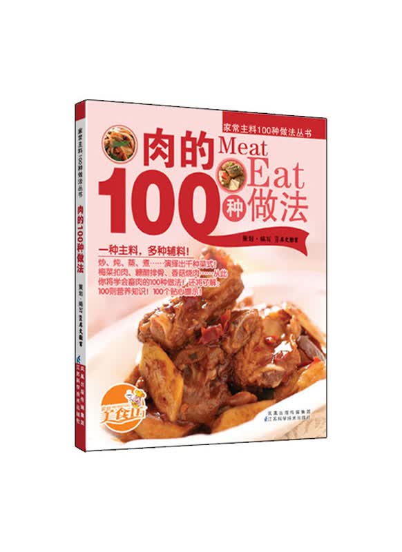 肉的100种做法
