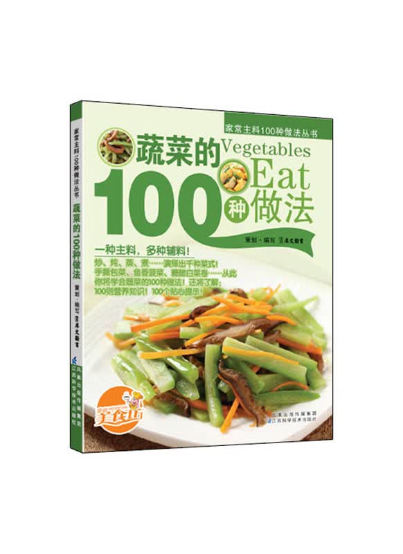 蔬菜的100种做法
