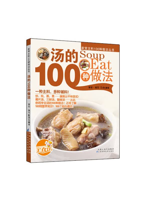 汤的100种做法