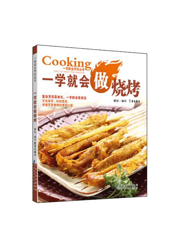 一学就会做烧烤