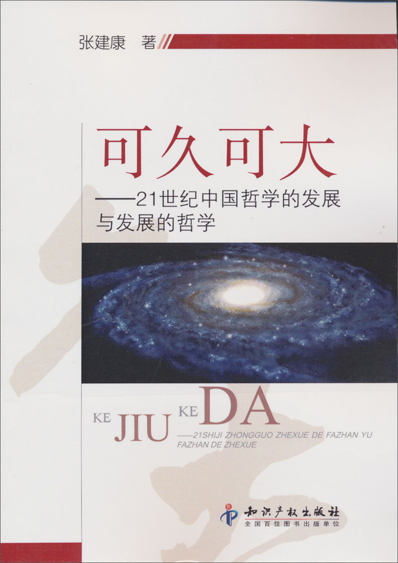 可久可大：21世纪中国哲学的发展与发展的哲学